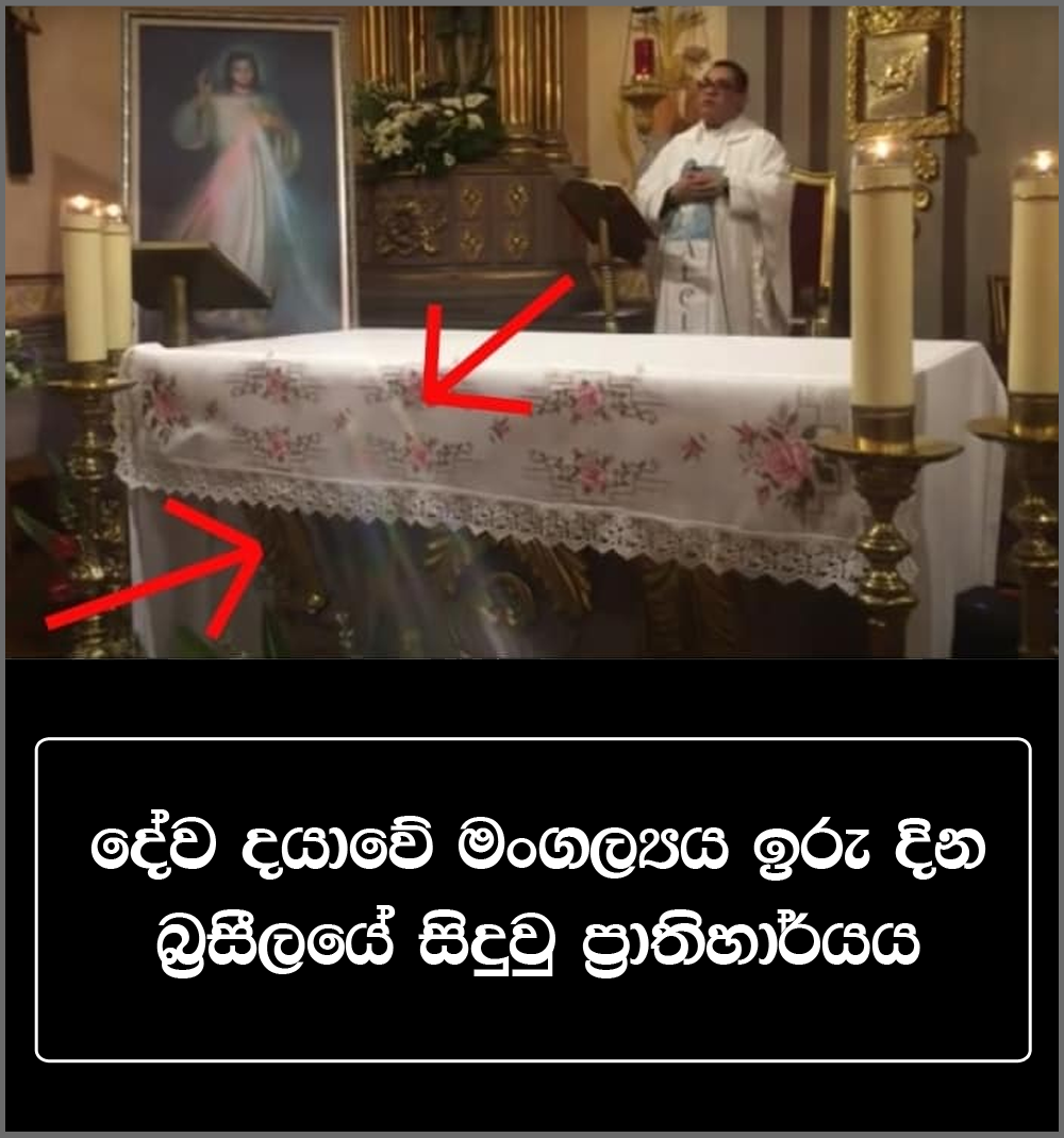 දේව දයාවේ මංගල්‍යය ඉරු දින බ්‍රසීලය සිදුවු ප්‍රාතිහාර්ය - Suba Asna